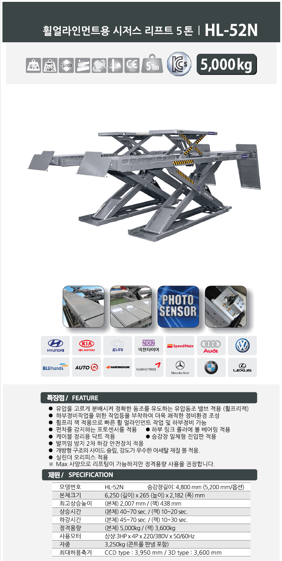 제품매뉴얼 - HL-52N / 휠얼라인먼트용 시저스 리프트 5톤