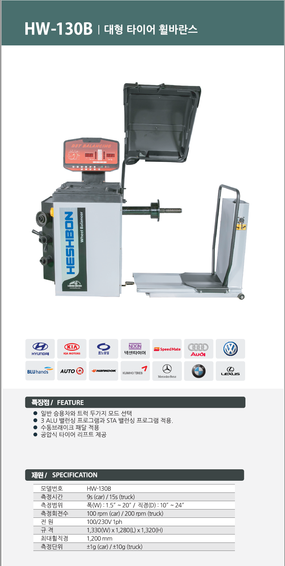 제품매뉴얼 - HW-130B / 대형 타이어 휠바란스