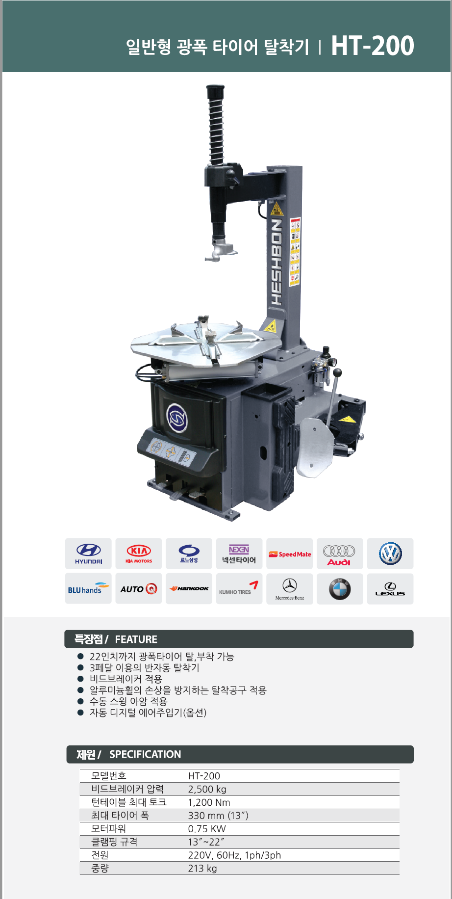 제품매뉴얼 - HT-200 / 일반형 광폭 타이어 탈착기
