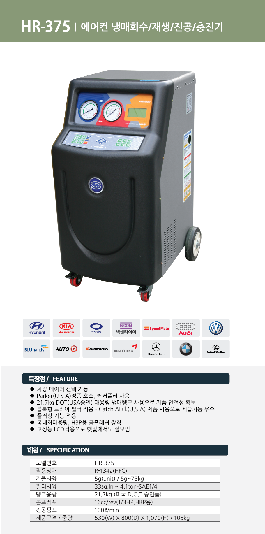 제품매뉴얼 - HR-375 / 에어컨 냉매회수/재생/진공/충진기